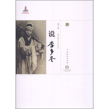 中国戏曲艺术大系：说李多奎（京剧卷）
