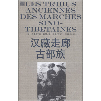 汉藏走廊古部族9787802535848