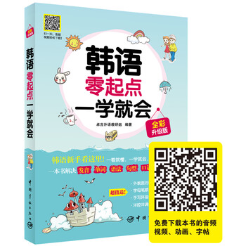 韩语零起点一学就会（全彩升级版）（超值送发音视频+笔顺动画+描红字帖+韩腔韩调MP3+沪江20元学习卡）