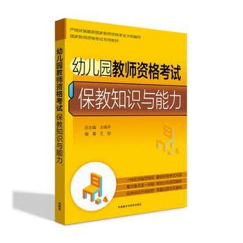 幼儿园教师资格考试保教知识与能力