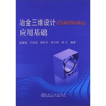 冶金三维设计（SolidWorks）应用基础
