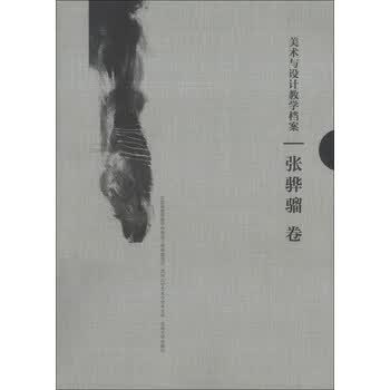  美术与设计教学档案：张骅骝卷9787567204164