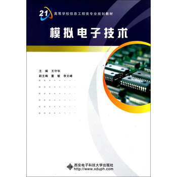 模拟电子技术(高等学校信息工程类专业规划教材)