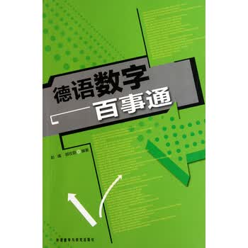 德语数字百事通