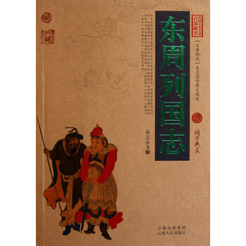 东周列国志/中国古典名*百部藏书