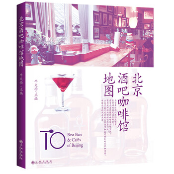  北京酒吧咖啡馆地图9787510819780
