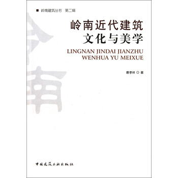 岭南近代建筑文化与美学/岭南建筑丛书
