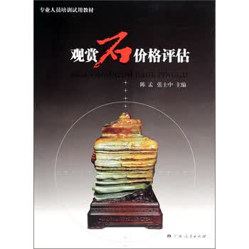 观赏石价格评估/专业人员培训试用教材