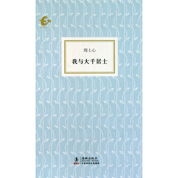 我与大千居士(精)