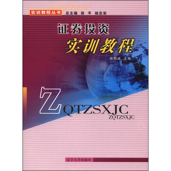 实训教程丛书：证劵投资实训教程