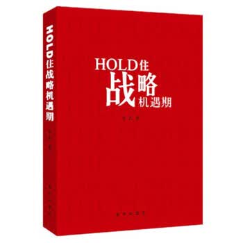   HOLD住战略机遇期9787516605233新华