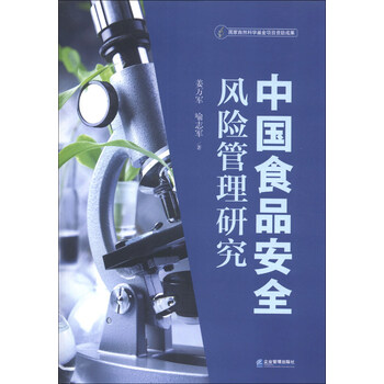 中国食品安全风险管理研究