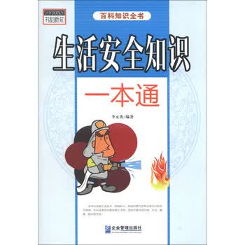 生活安全知识一本通