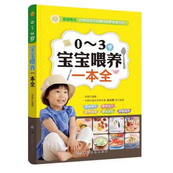0-3岁宝宝喂养一本全 0-39787506490733中国纺织