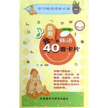 我最爱的韩语40音卡片(附光盘)