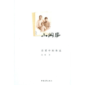 小闲事(恋爱中的鲁迅)