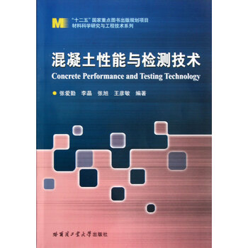 混凝土性能与检测技术/材料科学研究与工程技术系列