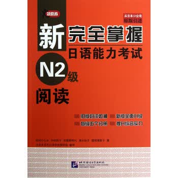 新完全掌握日语能力考试N2级阅读(原版引进)