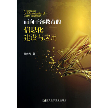 面向干部教育的信息化建设与应用