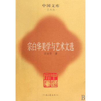 宗白华美学与艺术文选/中国文库