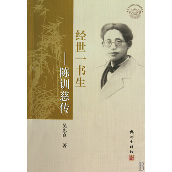 经世一书生--陈训慈传
