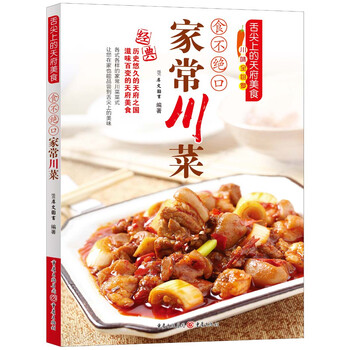 {正版新书}食不绝口家常川菜9787229066796