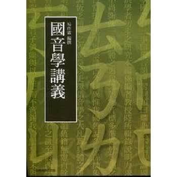 港台原版 国音学讲义  易作霖 台湾商务印书馆股份有限公司
