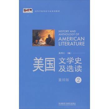 美国文学史及选读:重排版:29787513531696外语教学与研究