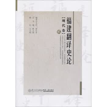 福建翻译史论2（现代卷）