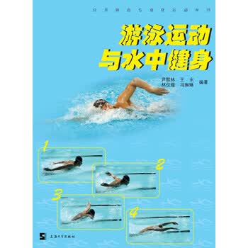 W  游泳运动与水中健身9787567109049上海大学