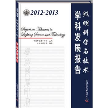 2012-2013照明科学与技术学科发展报告
