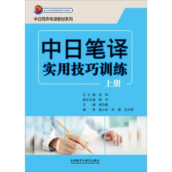 中日笔译实用技巧训练（上册）