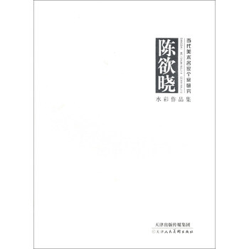 当代美术名家个案研究：陈欲晓水彩作品集