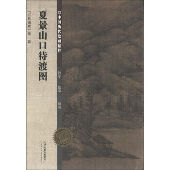 中国历代绘画精粹：夏景山口待渡图