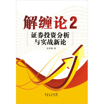 解缠论2：证券投资分析与实战新论