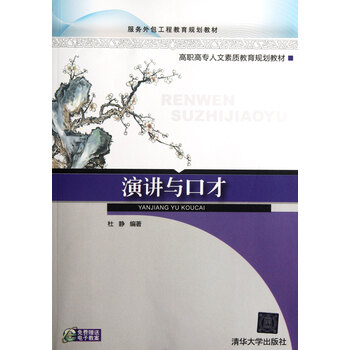 演讲与口才(高职高专人文素质教育规划教材)