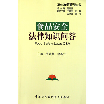食品安全法律知识问答/卫生法学系列丛书