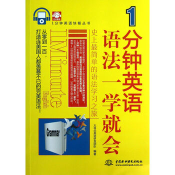 1分钟英语语法一学就会/1分钟英语快餐丛书