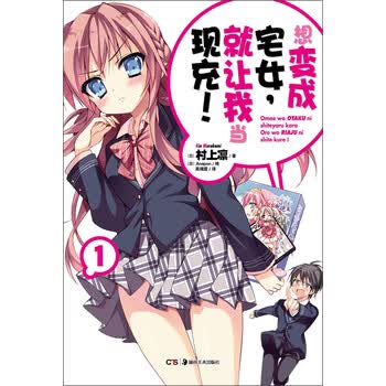 正版 想变成宅女，就让我当现充！9787535664594