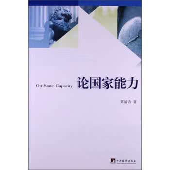 论国家能力