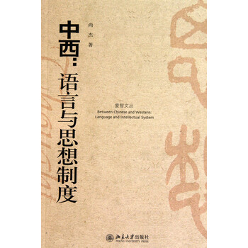 中西--语言与思想制度/爱智文丛