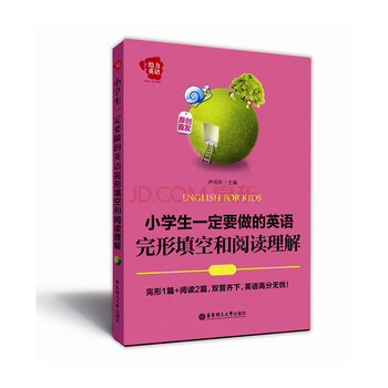 给力英语：小学生一定要做的英语完形填空和阅读理解