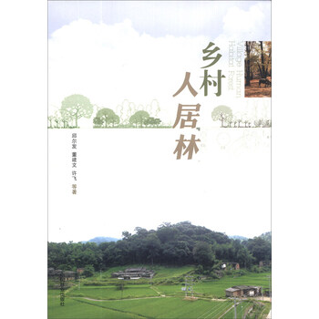乡村人居林