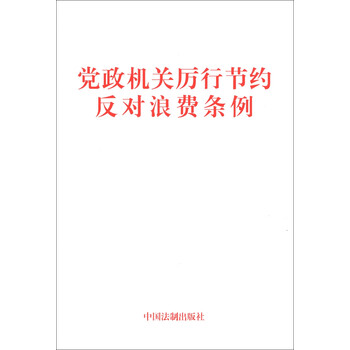 党政机关厉行节约反对浪费条例