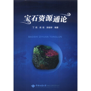 宝石资源通论