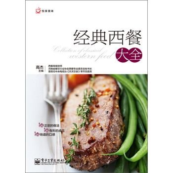   经典西餐大全9787121211423电子工业