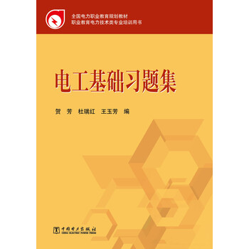 全国电力职业教育规划教材：电工基础习题集