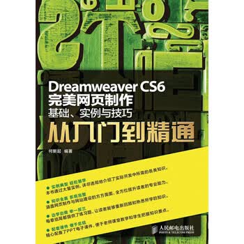 Dreamweaver CS6完美网页制作：基础、实例与技巧从入门到精通(异步图书出品)
