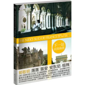 长篇小说·下一站 法国南部 彩图版9787535467195