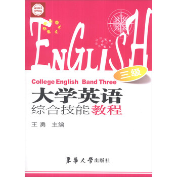 大学英语综合技能教程（3级）